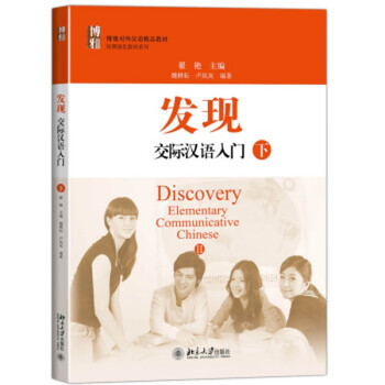 正版发现：交际汉语入门(下)北京大学出版社