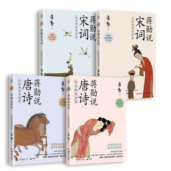 蒋勋说唐诗宋词（全4册） 美学大师蒋勋带领我们以贴近文本和诗人的方式，去发现唐诗宋词之美。