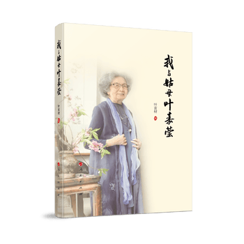 我与姑母叶嘉莹