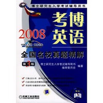 2008考博英语(第3版)：全国名校真题精解