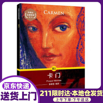 卡门 普洛斯佩·梅里美 上海外语教育出版社