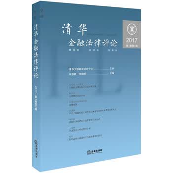 清华金融法律评论【正版图书】