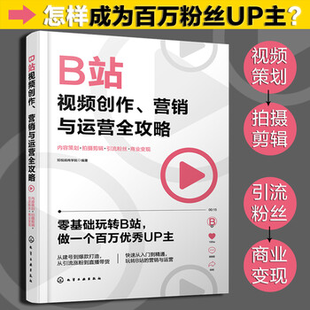 B站~~创作营销与运营攻略9787122377678