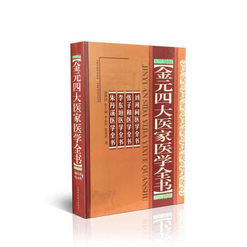 金元四大医家医学全书 