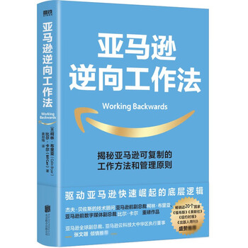 亚马逊逆向工作法 柯林·布里亚,比尔·卡尔著 新书