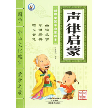 声律启蒙(彩图注音)/新课堂国学启蒙读本