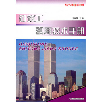 砌筑工实用技术手册(张海鹰)