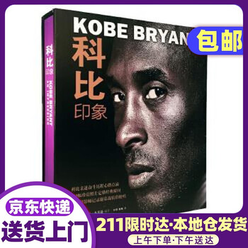 科比:印象 阿蒂巴·杰斐逊 译林出版社