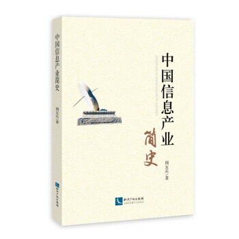 中国信息产业简史