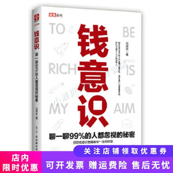 钱意识聊一聊99%的人都忽视的秘密