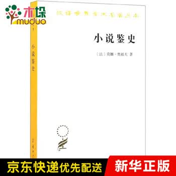 小说鉴史/汉译世界学术名著丛书