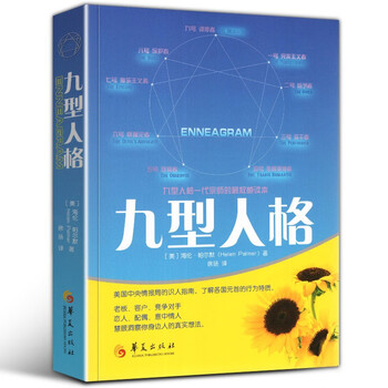 【京东配送】九型人格 海伦·帕尔默 慧眼洞察你身边人的真实想法 口才书籍人际交往 人格心理书书籍