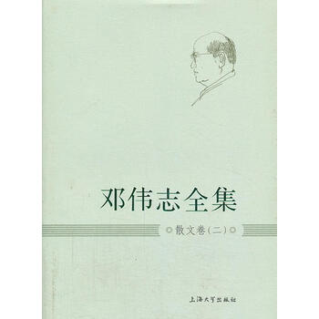 邓伟志全集:二:散文卷  社会科学 9787567107397