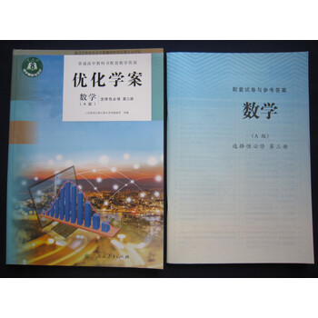 2021优化学案数学（A版）选择性必修第三册 附配套试卷与参考答案