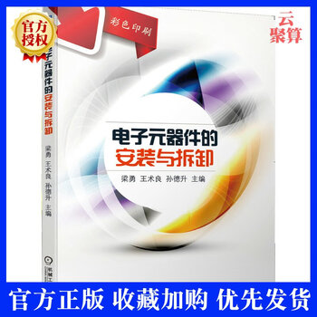 【彩色印刷】电子元器件的安装与拆卸 电子元器件安装组装操作技能培训教程书籍电子元器件拆装组合安装调试