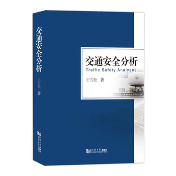 交通安全分析 王雪松 同济大学出版社9787560891217