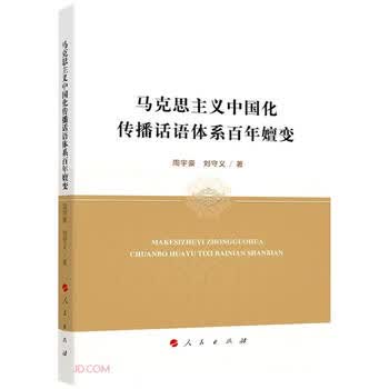 马克思主义中国化传播话语体系百年嬗变
