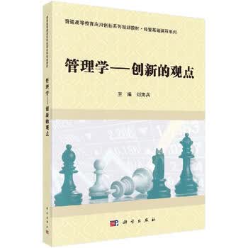 管理学：创新的观点/科学出版社