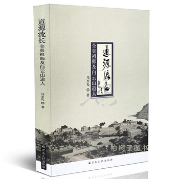 正版道源流长-全真祖师集白云山道人 马至礼 著