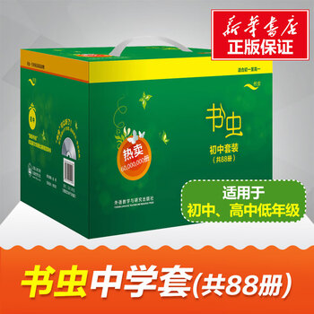 书虫系列 初中套装 牛津英汉双语读物 盒装全套88册附光盘