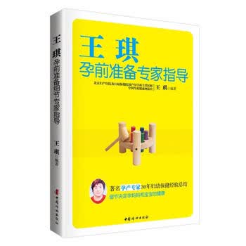 王琪孕前准备专家指导 (北京妇产医院主任医师为80后准父母精心打造的孕前准备书，孕前细