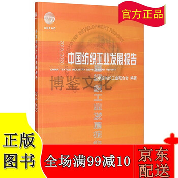 2019/2020中国纺织工业发展报告