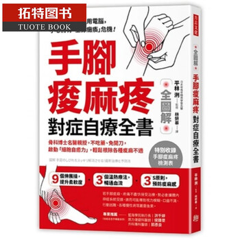 预售 手脚酸麻疼 对症自疗全书骨科博士名医授 19 方言 港台图书