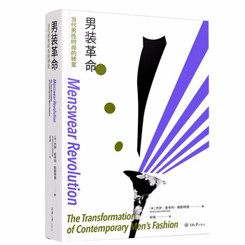 男装革命：当代男性时尚的转变    （英）杰伊·麦考利·鲍斯特德 著      重庆大学