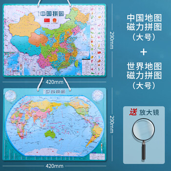 中国地图小学生用磁力拼图A4A3世界地图挂图办公教学家用装饰磁性初中地理政区世界地形儿童教育益智玩具 中国拼图+世界拼图【大号】送放大镜