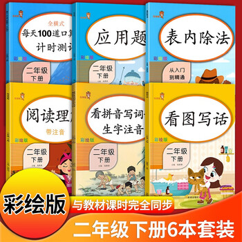 2022新二年级下册语文数学同步练习册人教版看拼音写词语阅读理解看图写话每天100道口算应用题天练