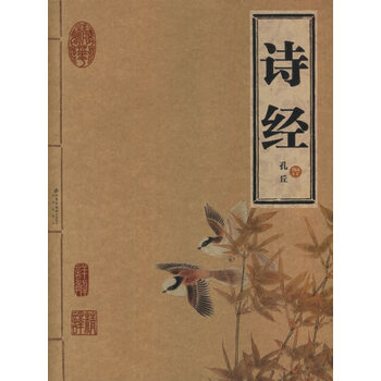 诗经 (春秋)孔丘 编订【正版书】