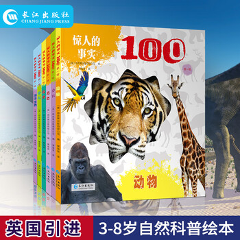 【精装】惊人的事实100 第一辑 英国引进 3-5-10岁科普百科绘本 自然系列大开本图画书 全套6册