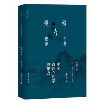 中国管理心理学思想史