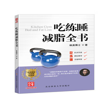 吃练睡全书 北京体育大学出版社 9787564431167 维庚博士