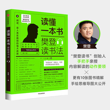 读懂一本书(樊登读书法)