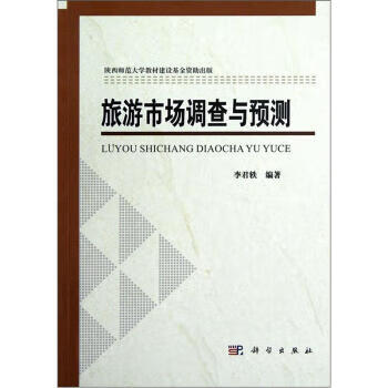 【科学出版社直供】旅游市场调查与预测