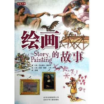 智慧少年:绘画的故事 [英] 艾比盖尔·惠特利 著,[英] 尤维·梅耶,伊恩·麦克尼 绘,传神 译【