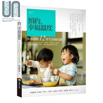 预约。幸福温度 小小孩的12堂生活厨房课 港台原版 曾雅盈 商周出版 幼儿生活教育