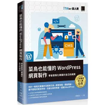 预售 鄭德成 菜鳥也能懂的WordPress網頁製作：學會客製化專屬於自己的網頁(iT邦幫忙鐵人賽系