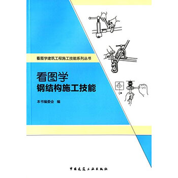看图学钢结构施工技能