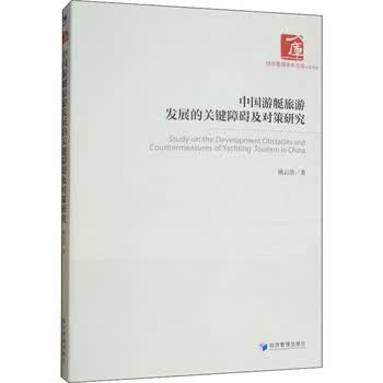 中国游艇旅游发展的关键障碍及对策研究