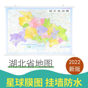 2022全新版湖北省地图 约1.1米x0.8米 办公商务家用书房挂图 行政\/交通图