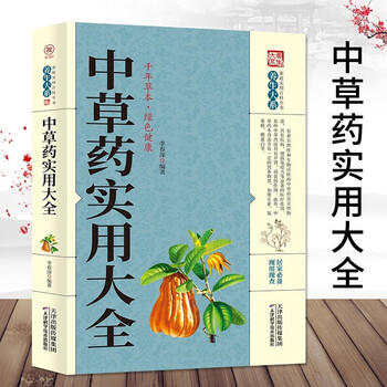 中草药实用大全 养生大系 家庭实用百科全书 畅销图书黄帝内经本草纲目中医中草药大全 畅销书籍家庭养生