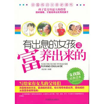 有出息的女孩是富养出来的-女孩版经典读本 育儿/家教 武庆新编著 中国商业出版社       978