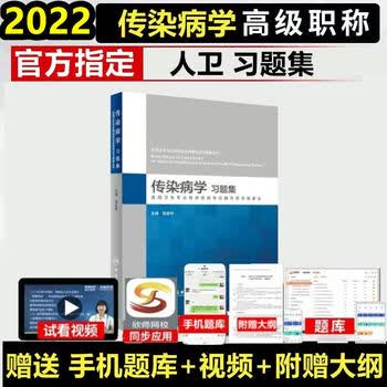 人卫2022年传染病学习题集侯金林正副高高级卫生专业技术资格考试 如图