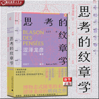 思考的纹章学  涩泽龙彦 新华书店