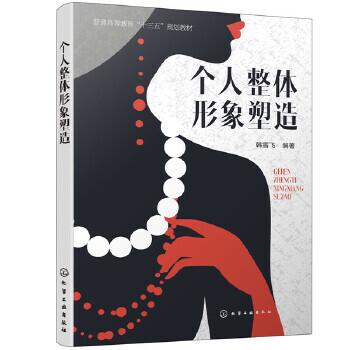 正版个人整体形象塑造(韩雪飞) 韩雪飞 编著 化学工业出版社