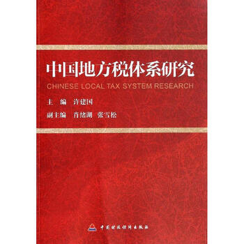 中国地方税体系研究 中国财政经济出版社 无 著作 许建国 主编 经济工具书 东润堂正版