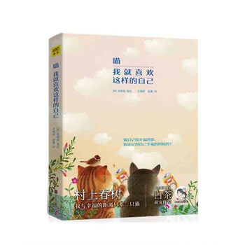 喵 我就喜欢这样的自己  [韩]宋锦辰 北京联合出版公司 新华书店正版图书