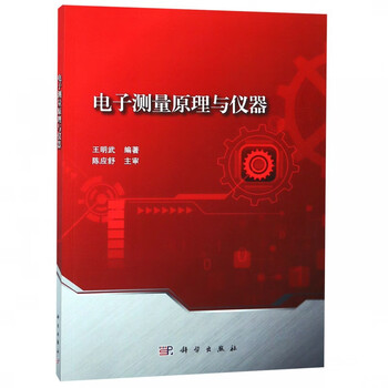 电子测量原理与仪器